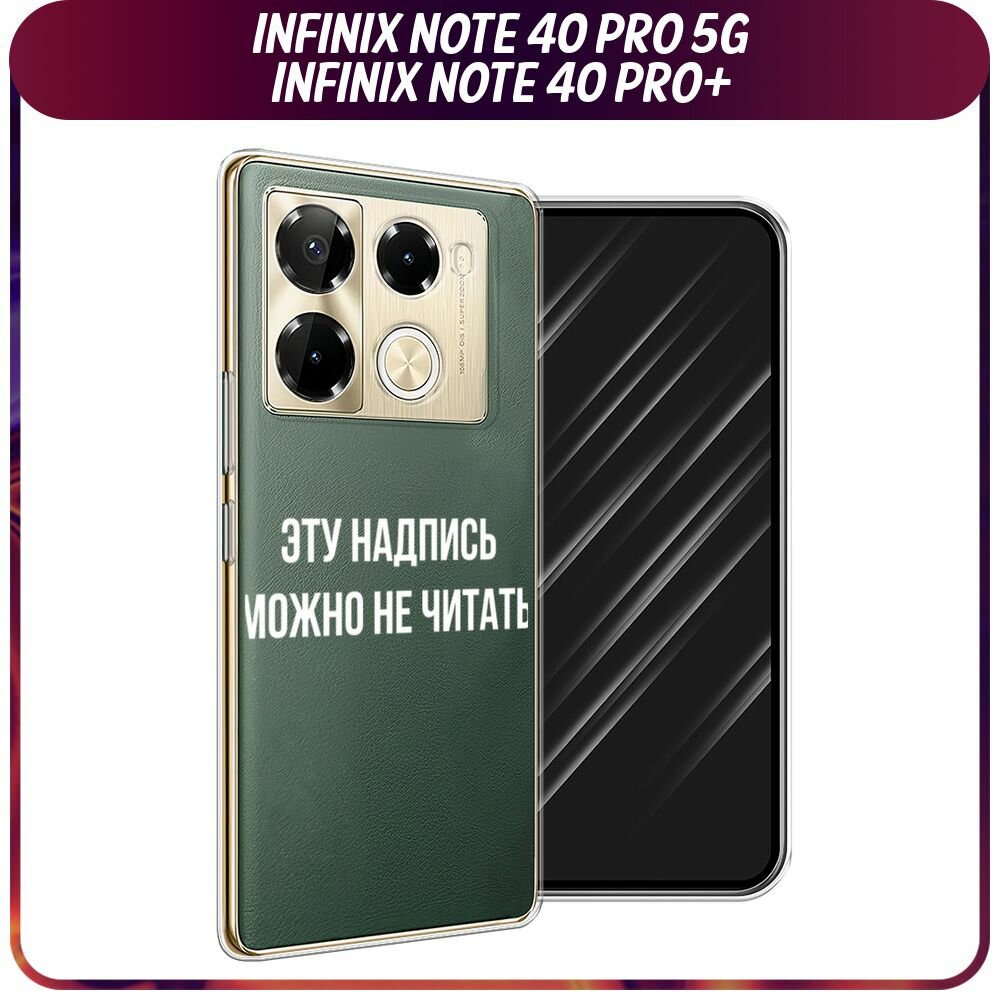 Чехол на Infinix Note 40 Pro Plus / Инфиникс Нот 40 Про Плюс с принтом "Надпись можно не читать", прозрачный