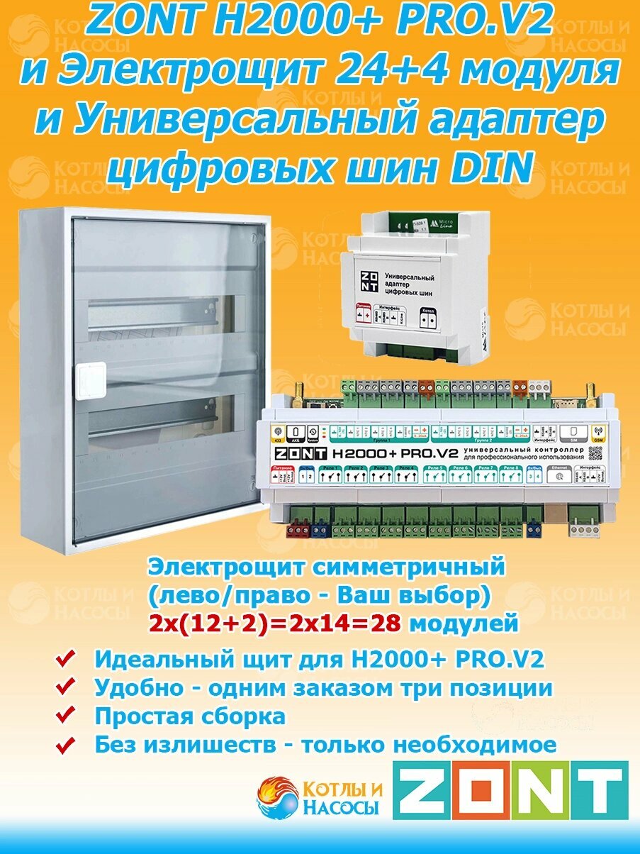 ZONT H2000+ PRO. V2 и Электрощит 24 модуля и Универсальный адаптер цифровых шин DIN