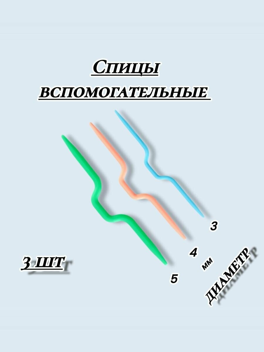 Набор вспомогательных спиц для вязания , набор 3 штуки , пластик