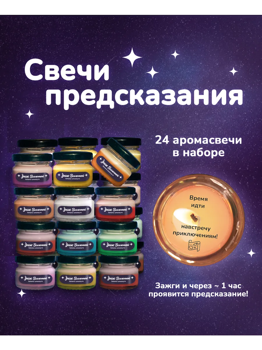 Свеча с предсказанием 24 шт, с новогодними ароматами, 20 мл, Banana Smoosy