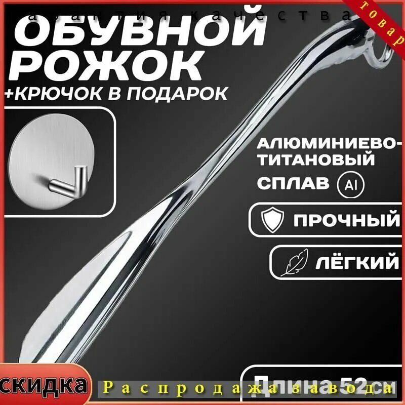 Ложка/рожок для обуви Алюминиевый сплав, 52 см