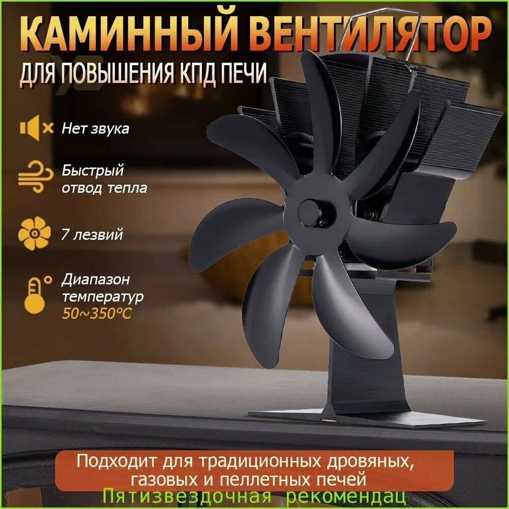 7-лопастной каминный вентилятор / зимний обогреватель (каминный комплект)