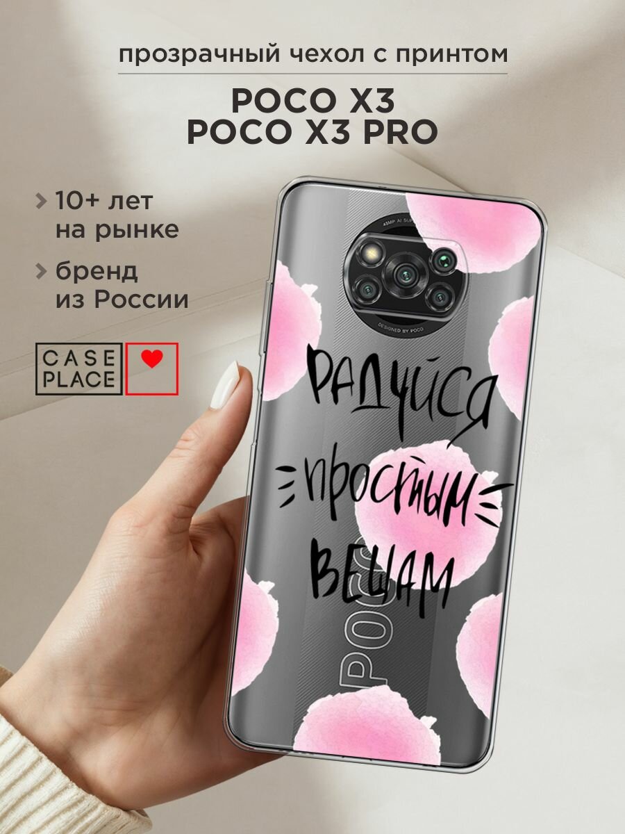 Чехол на Xiaomi Poco X3/X3 Pro / Поко X3/X3 Pro с принтом "Радуйся простым вещам", прозрачный
