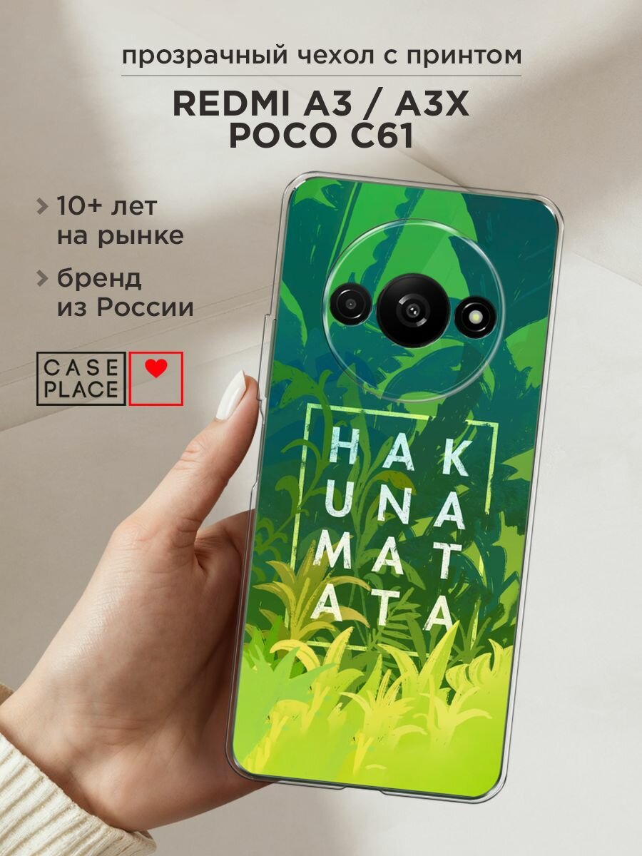 Чехол на Xiaomi Redmi A3/A3x/Poco C61 / Сяоми Редми А3/A3x/Поко С61 с принтом Акуна Матата