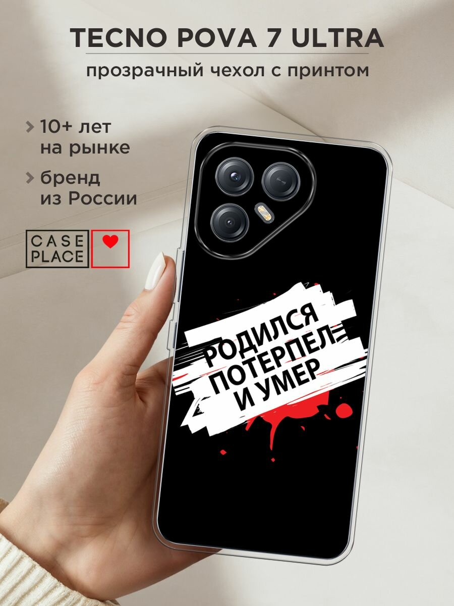 Чехол на Tecno Pova 7 Ultra / Текно Пова 7 Ультра с принтом "Родился потерпел и умер"