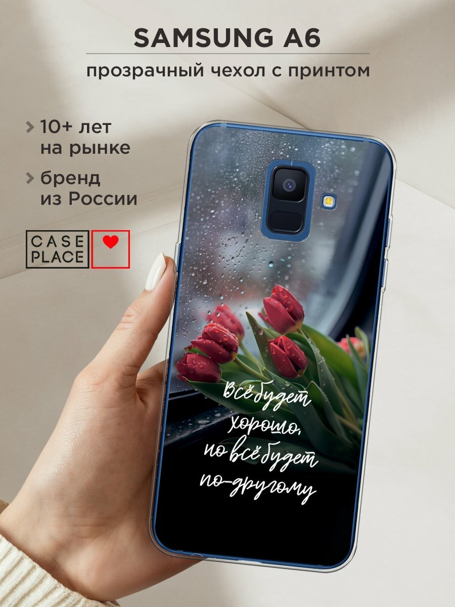 Чехол на Samsung Galaxy A6 / Самсунг Галакси А6 с принтом "Всё будет хорошо"