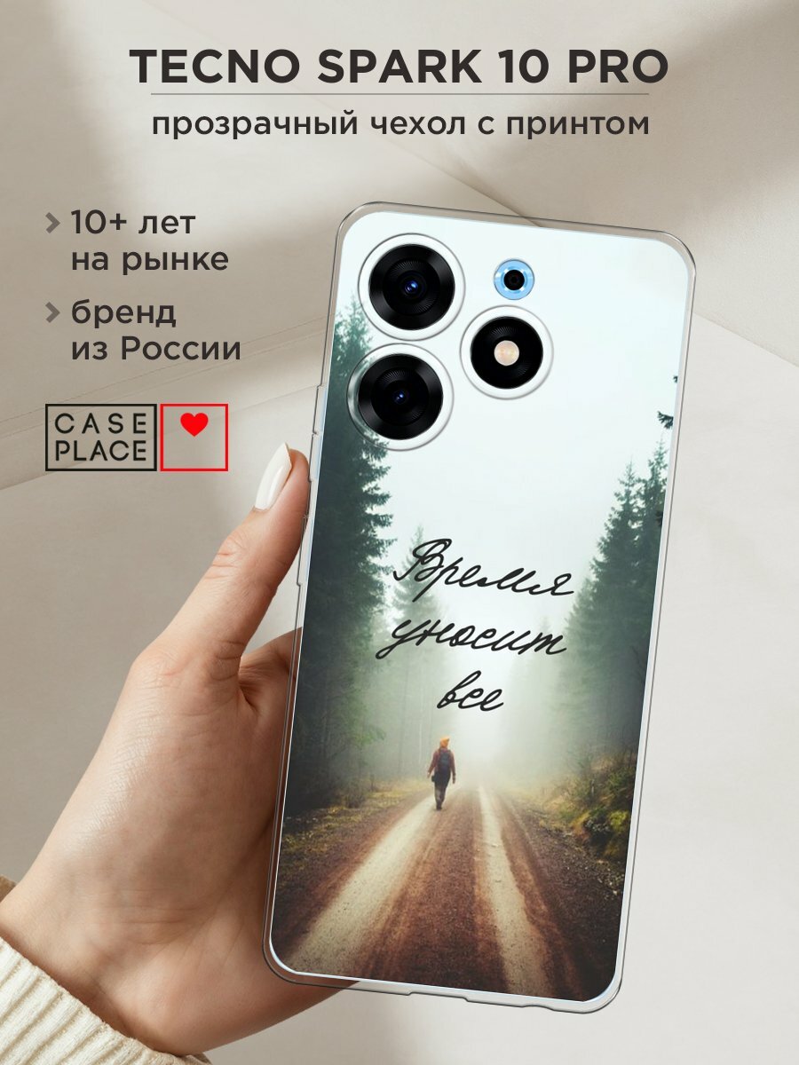 Чехол на Tecno Spark 10 Pro / Текно Спарк 10 Про с принтом "Время уносит все"
