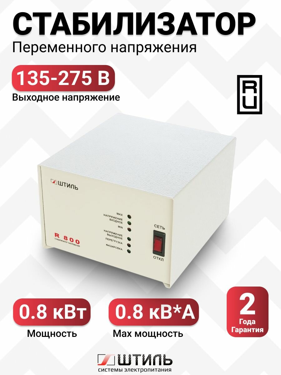Стабилизатор переменного напряжения Штиль r 800