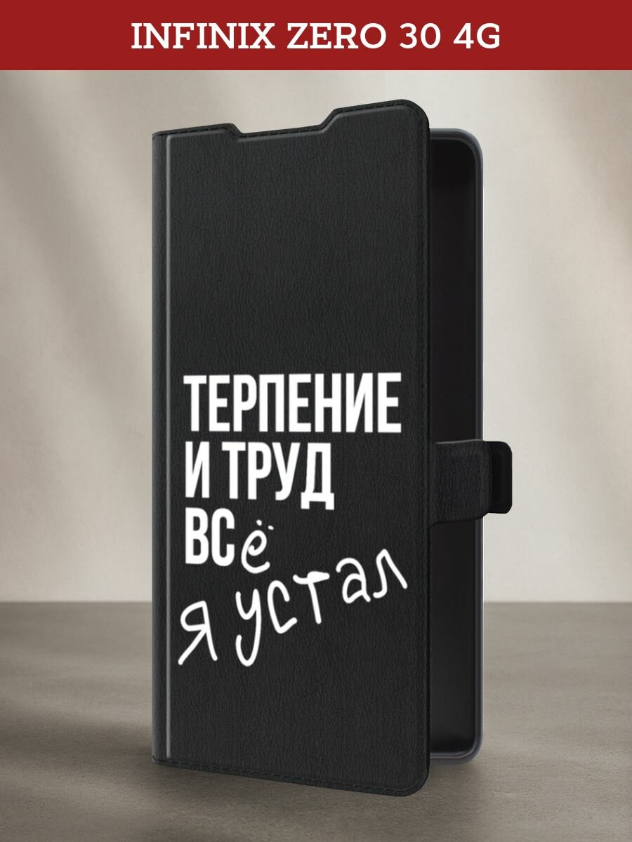 Чехол-книжка на Infinix Zero 30 4G / Инфиникс Зеро 30 4G с рисунком "Упорный труд"