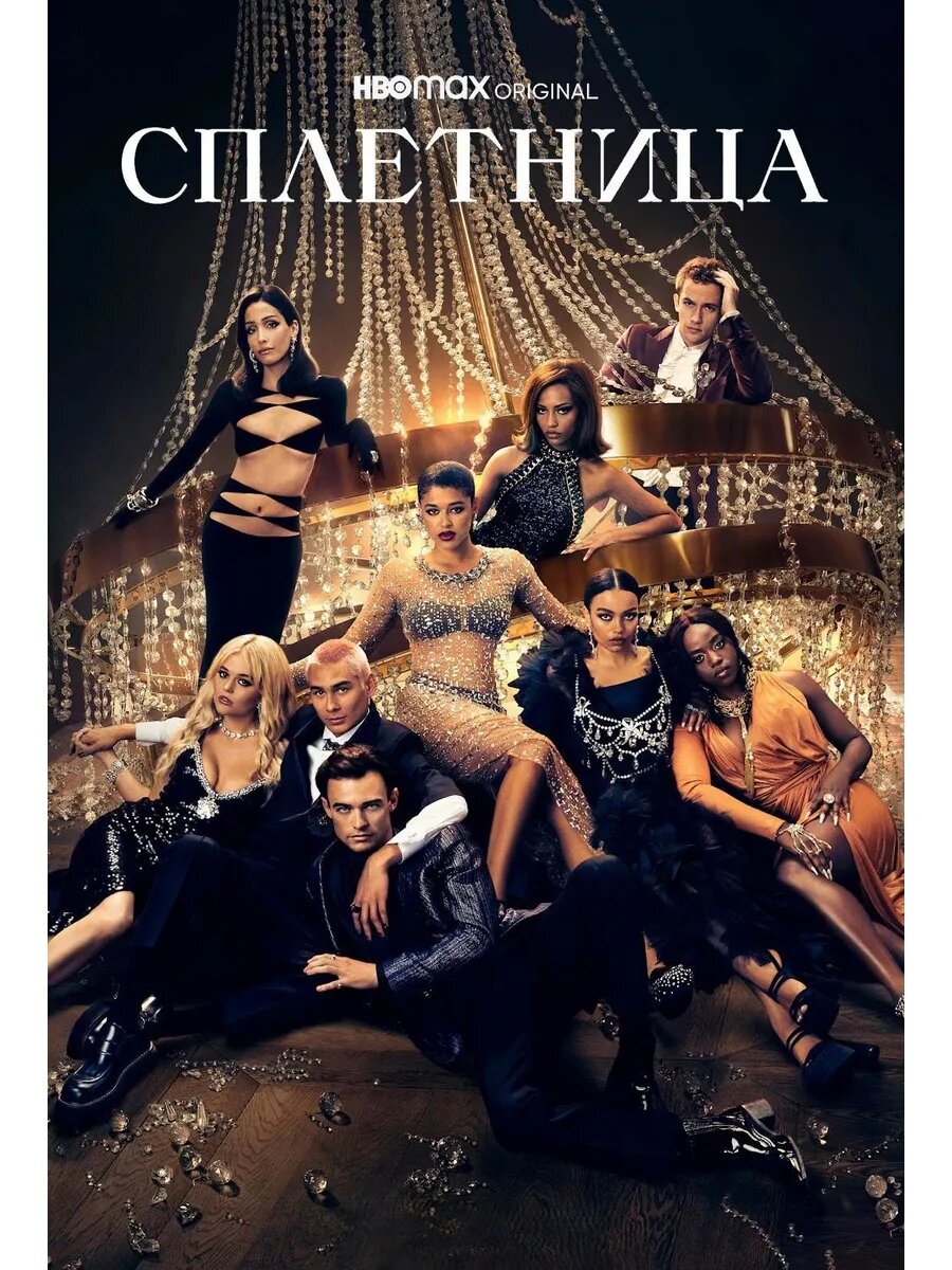 Сплетница (2023), 1 сезон (5 DVD) (DVD-R)