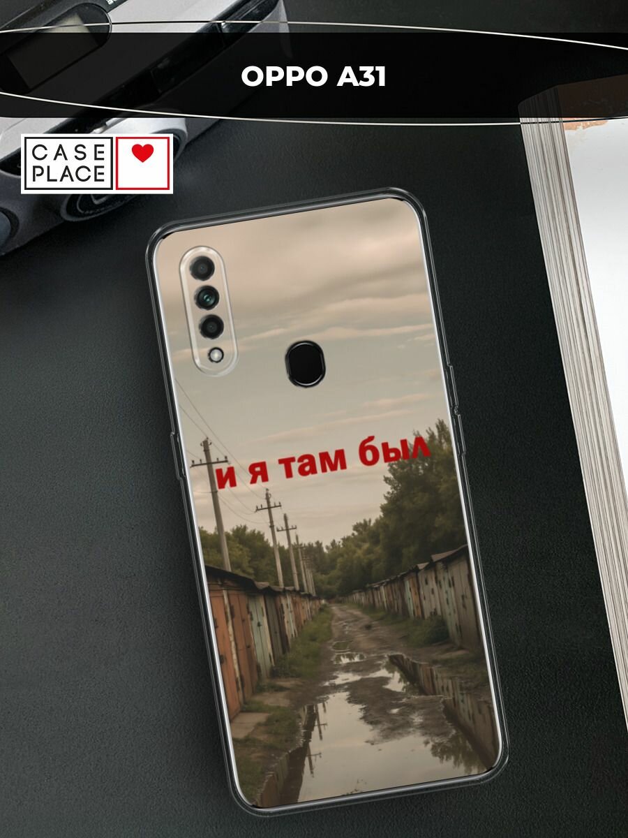 Силиконовый чехол на Oppo A31 / Оппо А31 с принтом "И я там был"