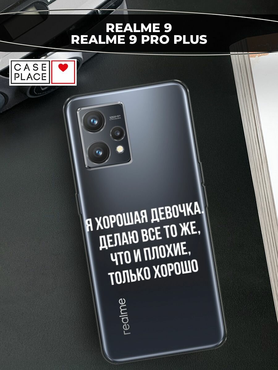 Чехол на Realme 9 4G/9 Pro Plus / Реалми 9 4G/9 Pro Plus с принтом "Хорошая девочка", прозрачный