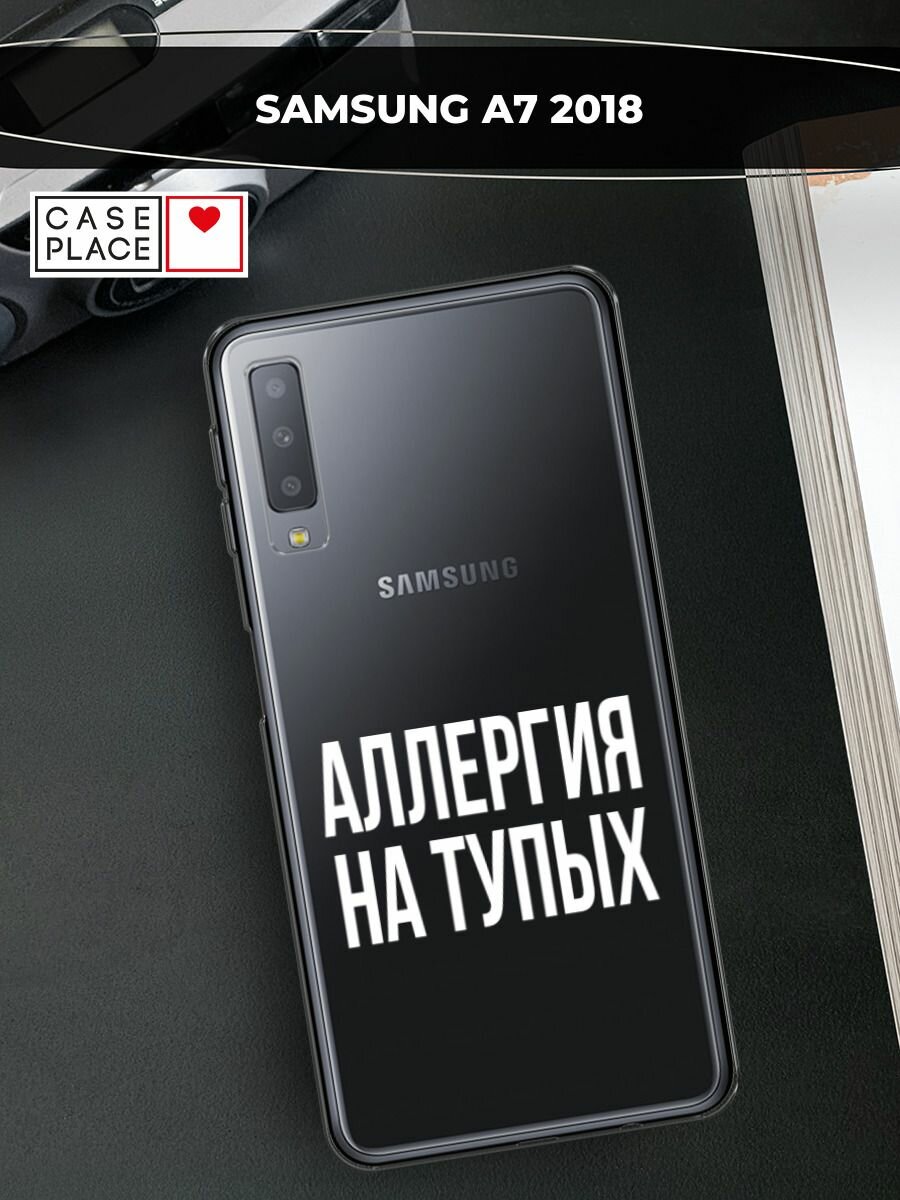 Чехол на Samsung Galaxy A7 2018 / Самсунг Галакси А7 2018 с принтом "Аллергия на тупых", прозрачный