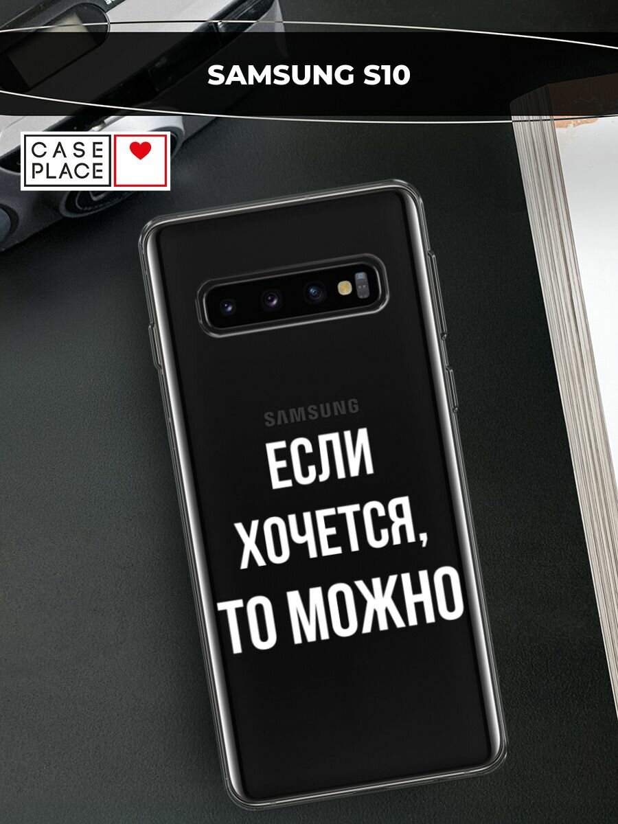 Чехол на Samsung Galaxy S10 / Самсунг Галакси S10 с принтом "Если хочется", прозрачный