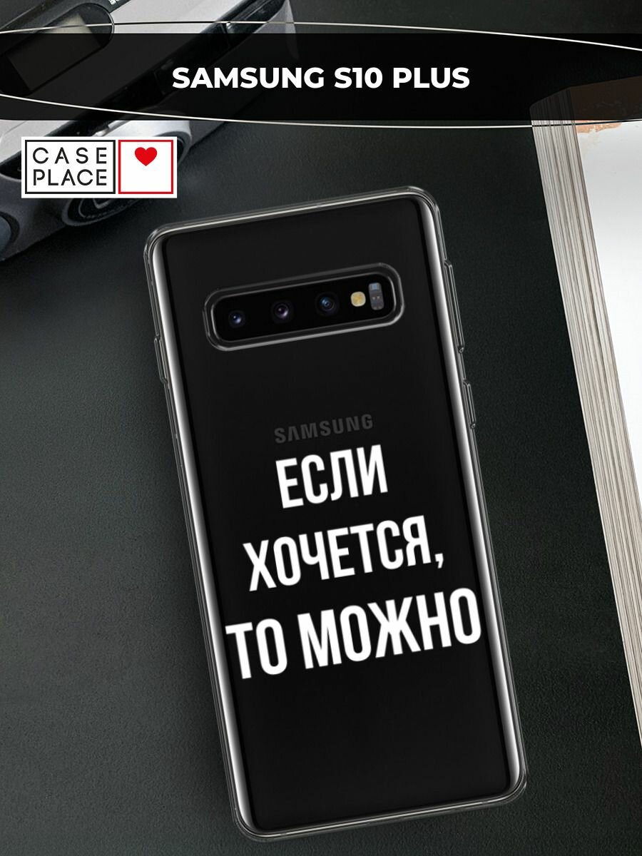 Чехол на Samsung Galaxy S10 + / Самсунг Галакси S10 Плюс с принтом "Если хочется", прозрачный