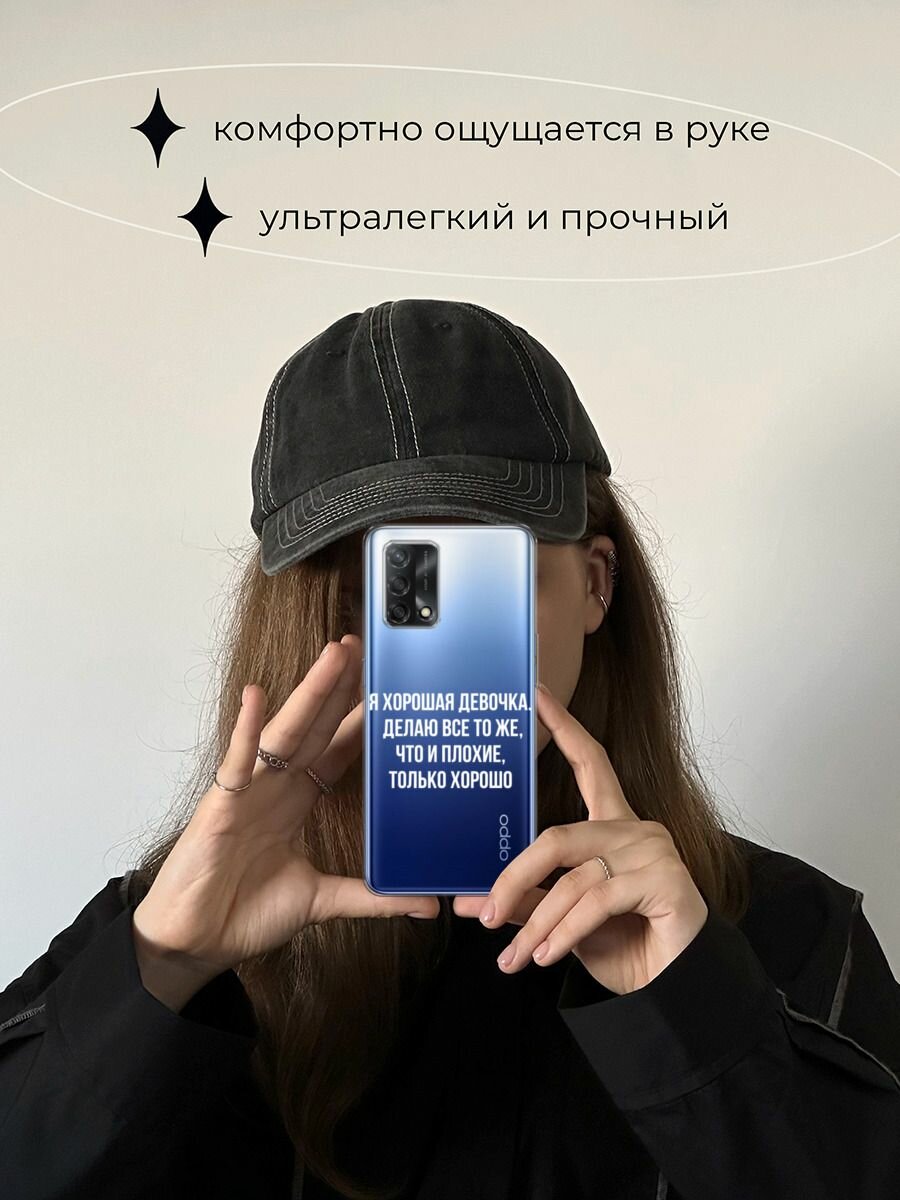 Чехол на Oppo A74 / Оппо A74 с принтом "Хорошая девочка", прозрачный — фото 1
