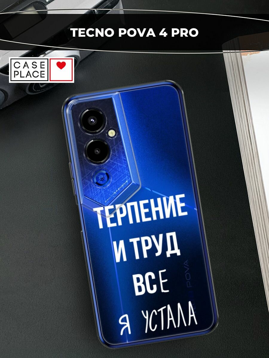 Чехол на Tecno Pova 4 pro / Техно Пова 4 Про с принтом "Все я устала", прозрачный