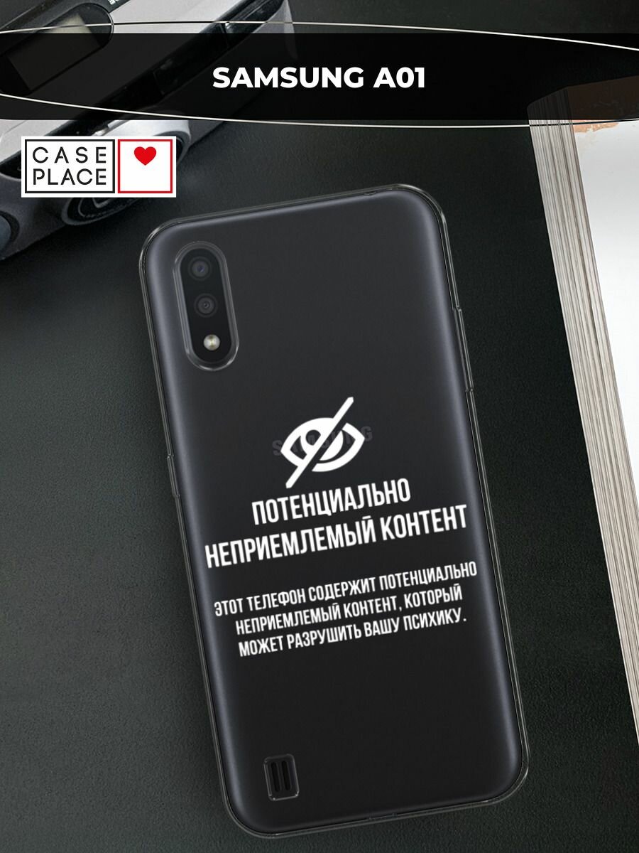 Чехол на Samsung Galaxy A01 / Самсунг Гэлакси А01 с принтом "Неприемлемый контент", прозрачный