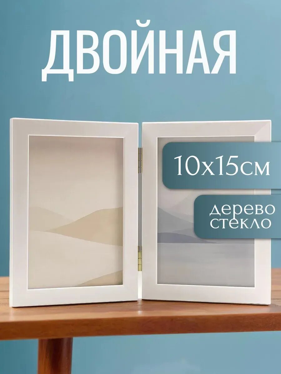 Фоторамка-коллаж двойная 10х15 белая