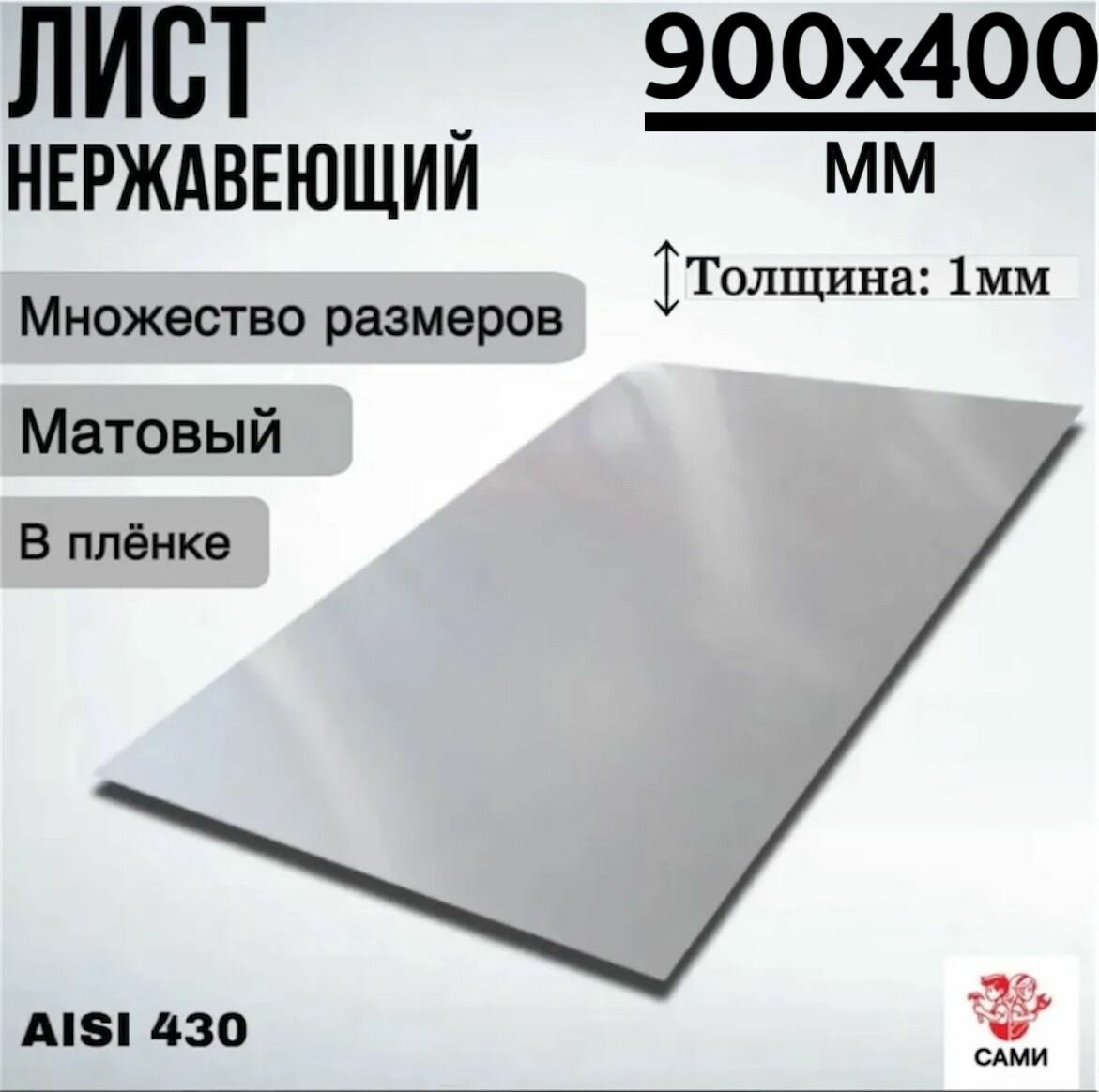 Лист нержавеющий матовый AISI 430 900х400х1мм