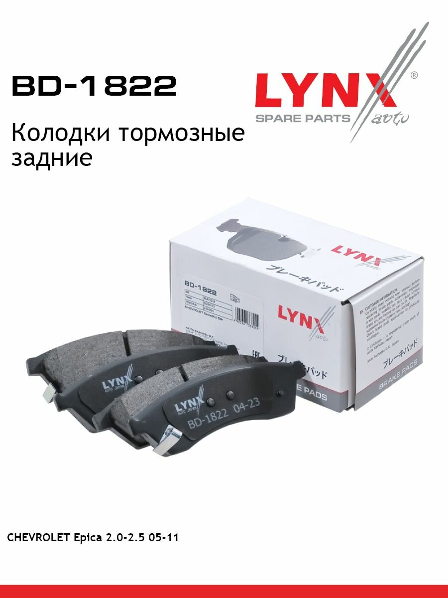 LYNXauto Колодки тормозные дисковые зад прав/лев, шевроле эпика / CHEVROLET EPICA TOSCA 2005-1, BD1822