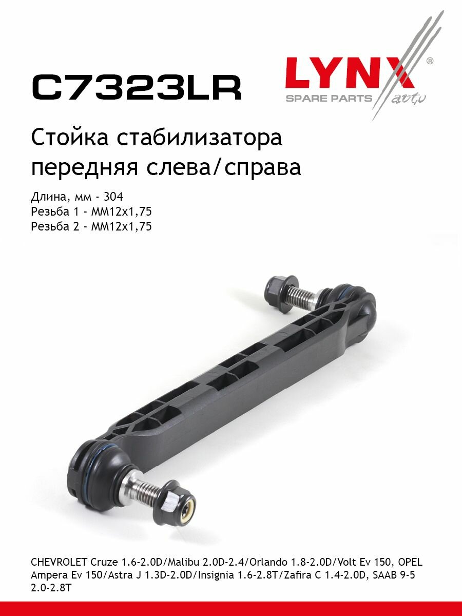 Стойка стабилизатора CHEVROLET Cruze 1.6 2.0D 09, Malibu 2.0D 2.4 12, Orlando 1.8 2.0D 11 передняя левая/правая (LYNXauto)