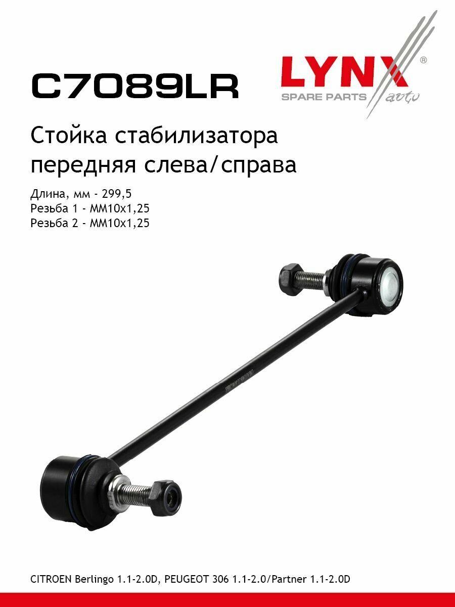 Стойка стабилизатора CITROEN Berlingo 1.1 2.0D 96, PEUGEOT 306 1.1 2.0 94 01, Partner 1.1 2.0D 06 передняя левая/правая (LYNXauto)