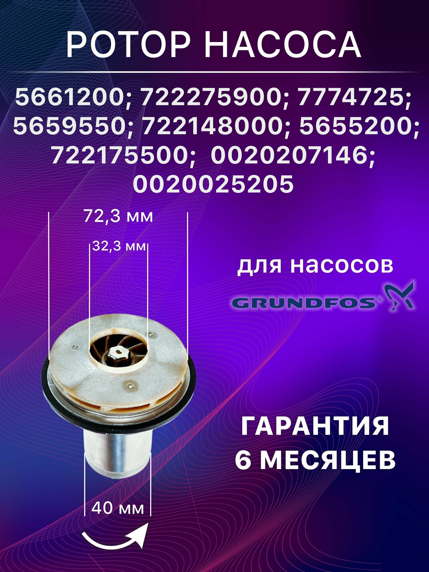 Ротор насоса (против часовой стрелки) GRUNDFOS UP (втулка 40мм, колесо 72,3/32,3мм) UP 15-60 AO, 90W 1-скорость