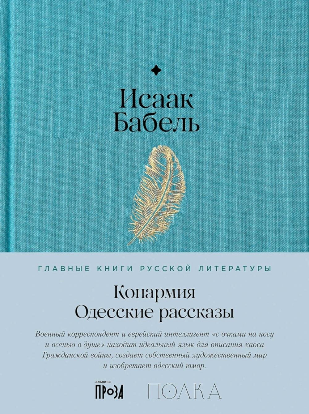Конармия. Одесские рассказы. Бабель И. Э. Альпина Паблишер