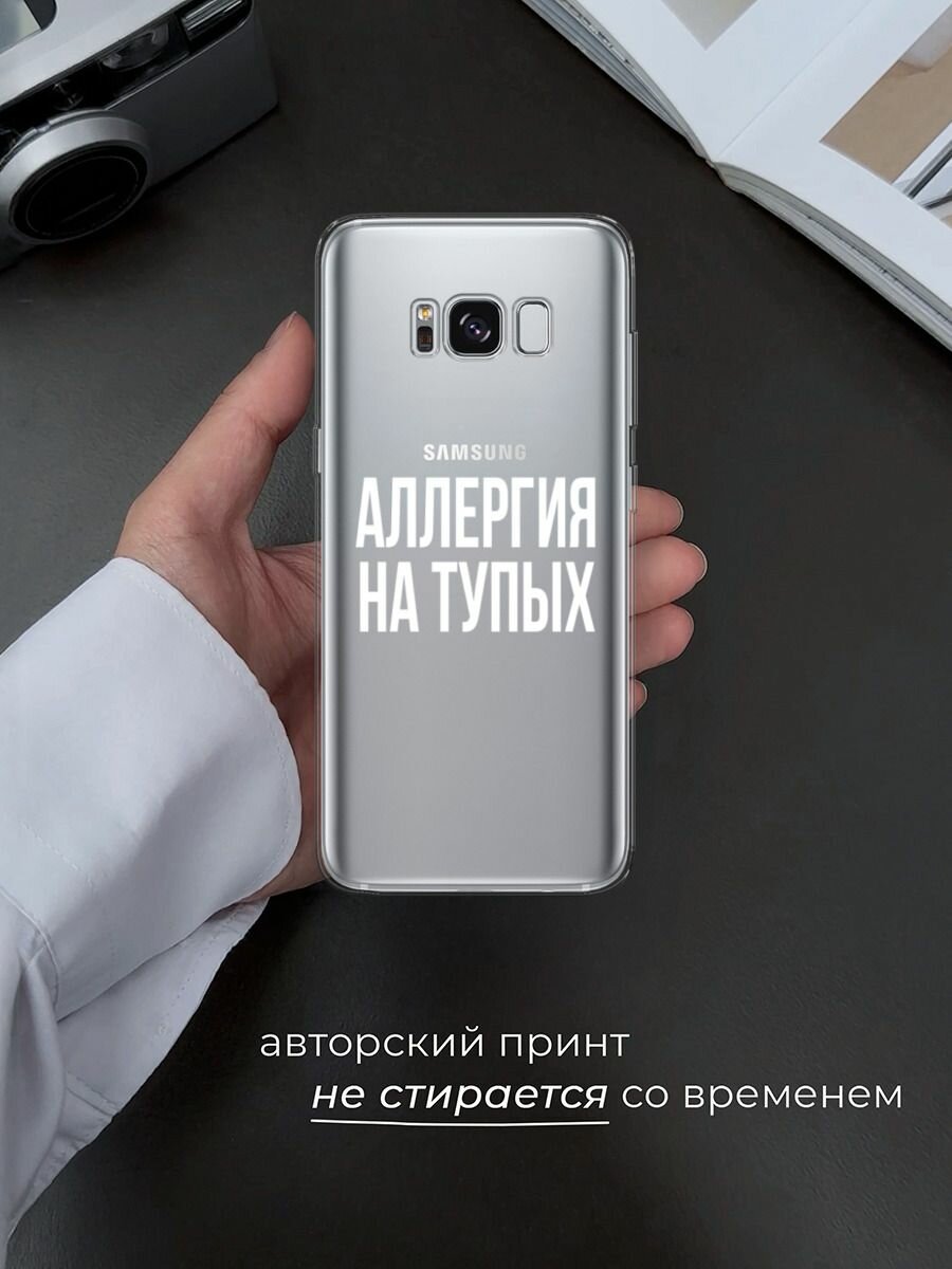 Чехол на Samsung Galaxy S8 / Самсунг Галакси С8 с принтом "Аллергия на тупых", прозрачный — фото 1