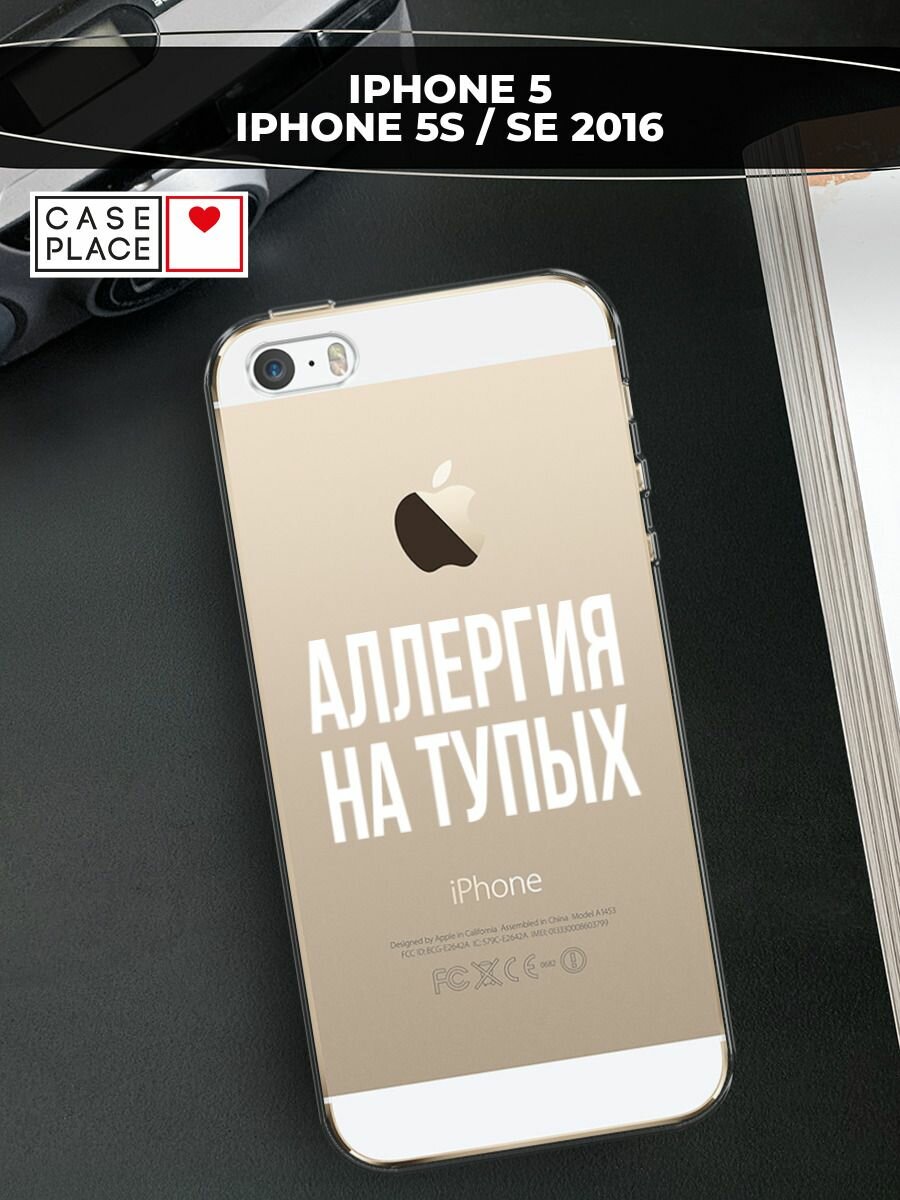 Чехол на Apple iPhone 5/5S/SE / Айфон 5/5S/SE с принтом "Аллергия на тупых", прозрачный