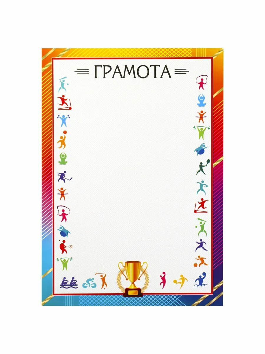 Спортивная грамота А4