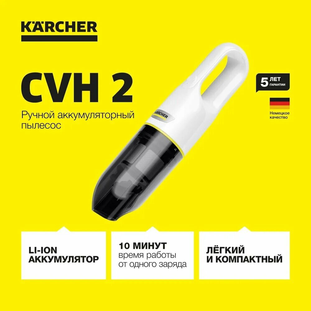 Пылесос Karcher CVH 2 *EU 1.198-330.0 ручной, аккумуляторный, с насадкой 2 в 1, 70 Вт, зарядка за 4 часа, HEPA фильтр