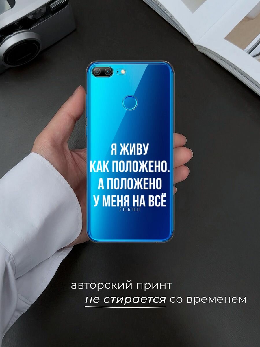 Чехол на Honor 9 Lite / Хонор 9 Лайт с принтом "Живу как положено", прозрачный — фото 1