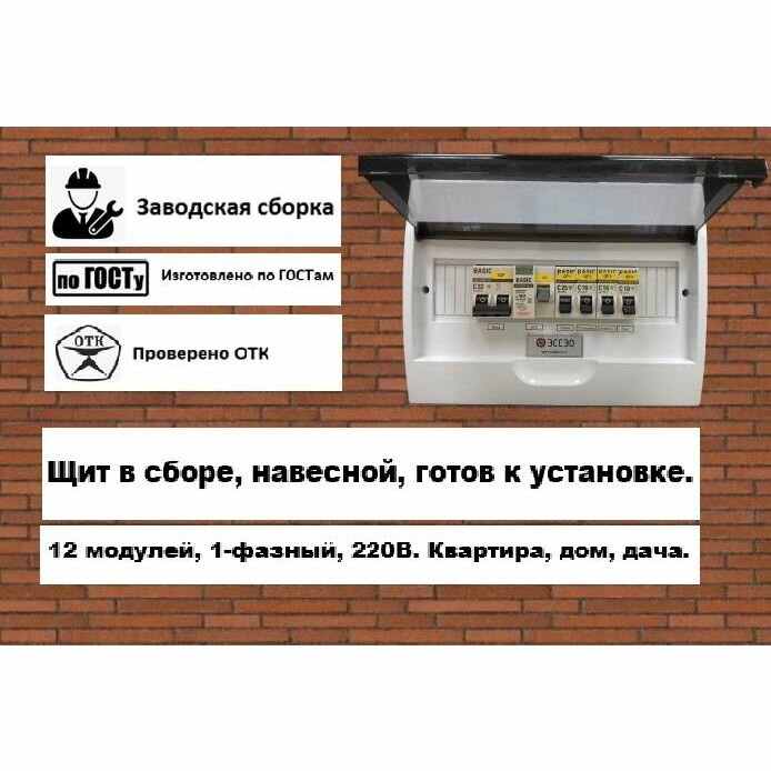 Щит распределительный в сборе, 12 модулей, 1-фазный, 220В, навесной, готов к подключению