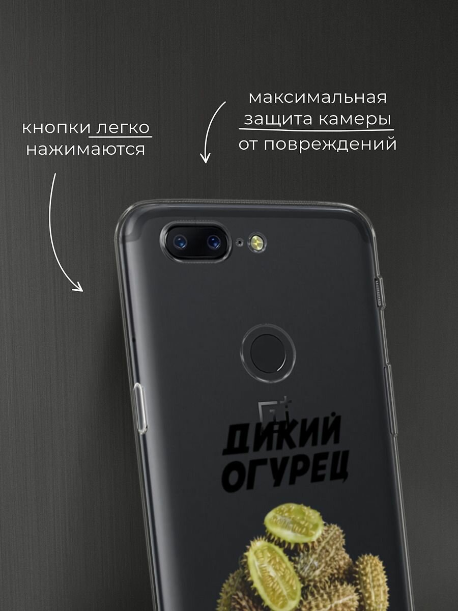 Чехол на OnePlus 5T / ВанПлюс 5Т с принтом "Дикий огурец", прозрачный — фото 1