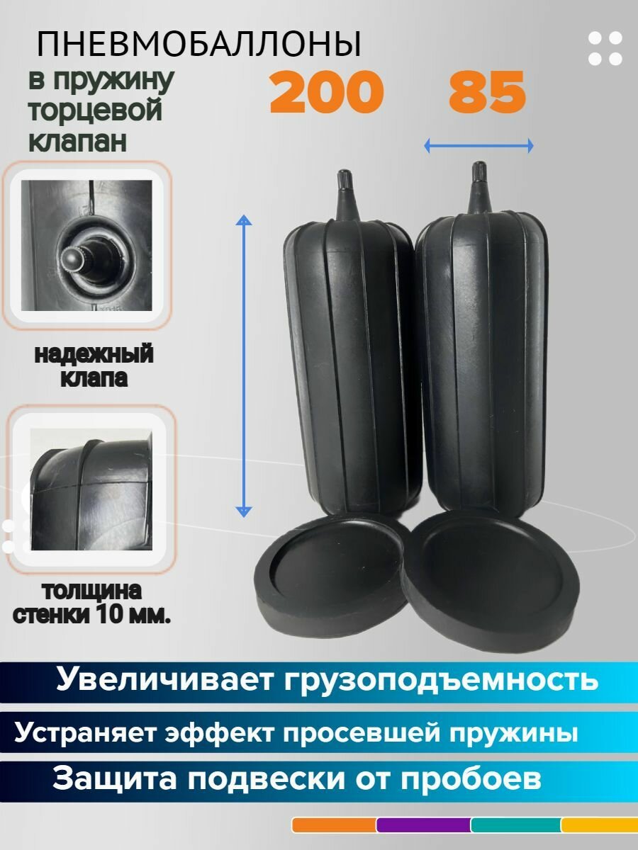 Усиленные Пневмобаллоны в пружину/Пневмобаллоны/Пневмоподушки/ Размер 200х85мм с торцевым клапаном