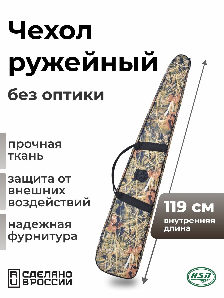 Чехол ружейный кейс без оптики ХСН 120см