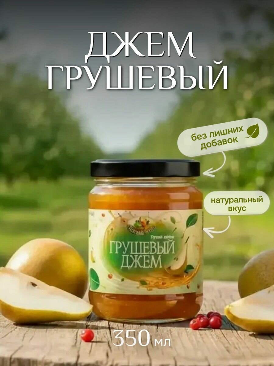 Джем грушевый банка 350 грамм