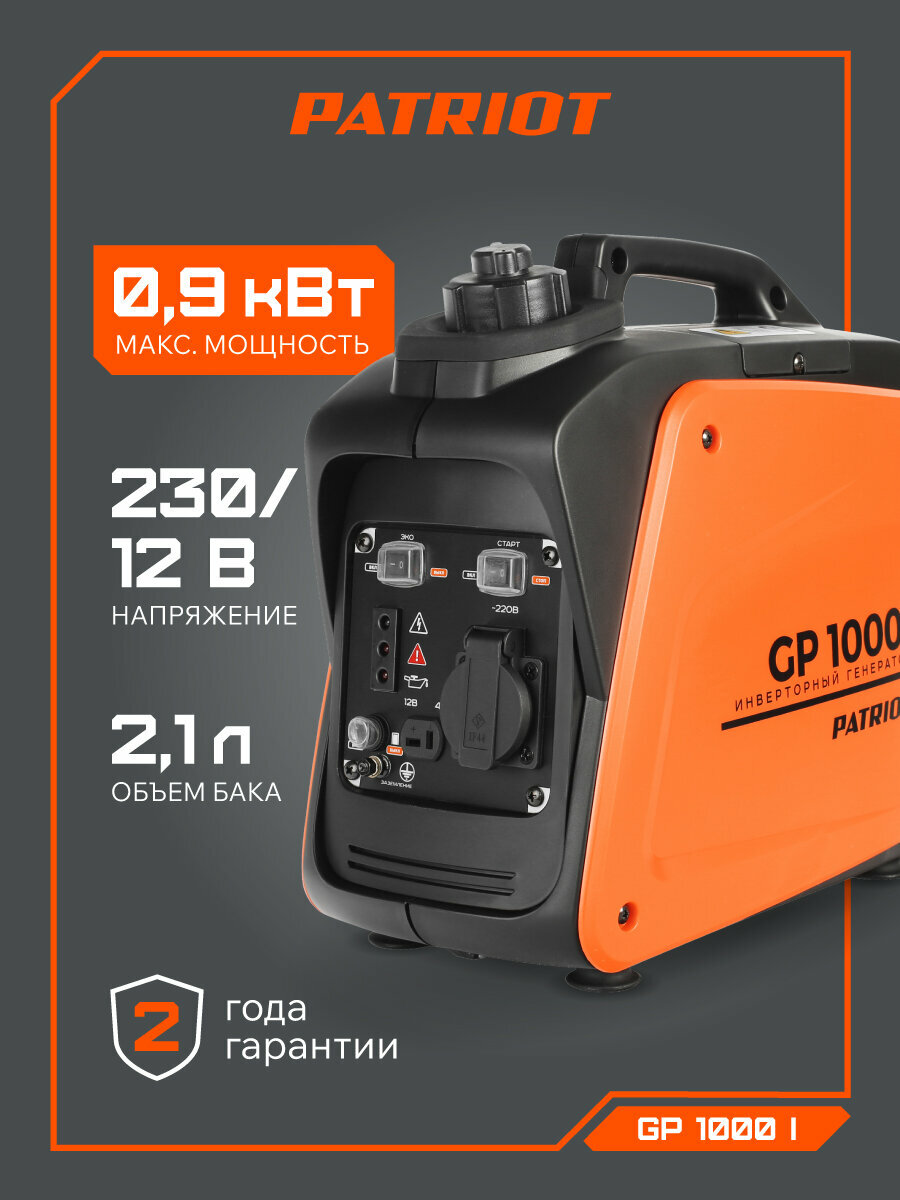 Генератор бензиновый Patriot G1000i /бензогенератор 0,9 кВт (1.2 л. с.) / генератор для рыбалки, туризма, инверторный