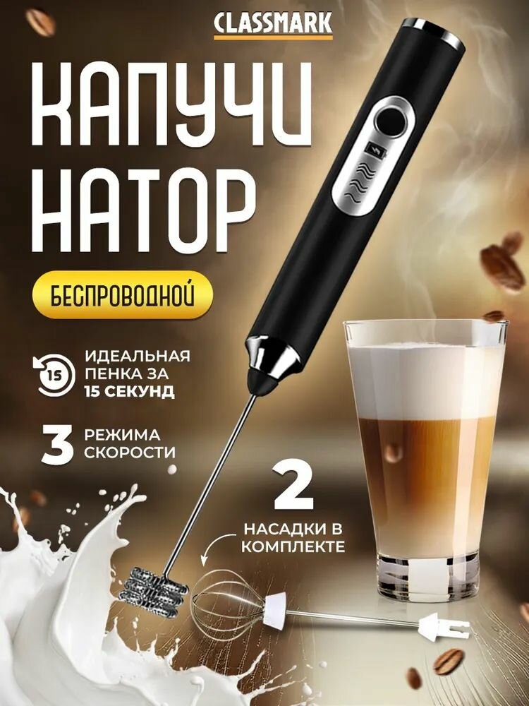 Капучинатор и вспениватель для молока электрический ручной Classmark беспроводной, венчик для взбивания с зарядкой от USB, взбиватель в пенку сливок для кофе