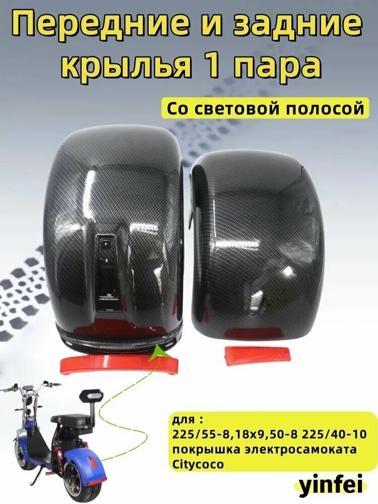 Передние и задние крылья 1 пара для 225/55-8,18x9,50-8 225/40-10 покрышка электросамоката Citycoco