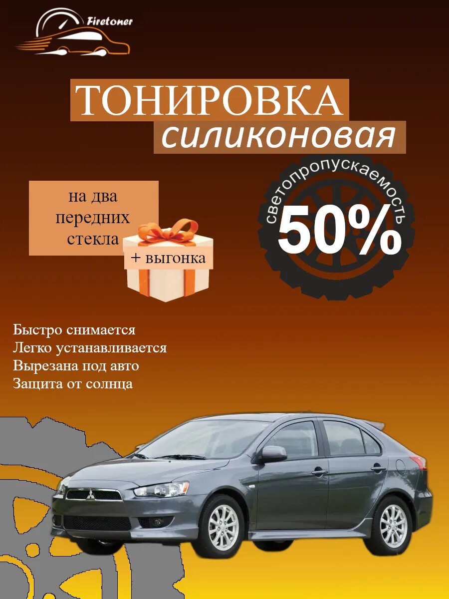 Съемная тонировка силиконовая для Mitsubishi Lancer 10, CY, светопропускаемость 50%