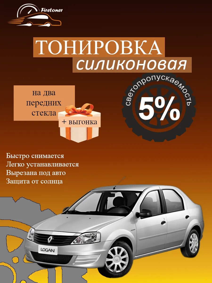 Съемная тонировка силиконовая для Renault Logan 1, L90