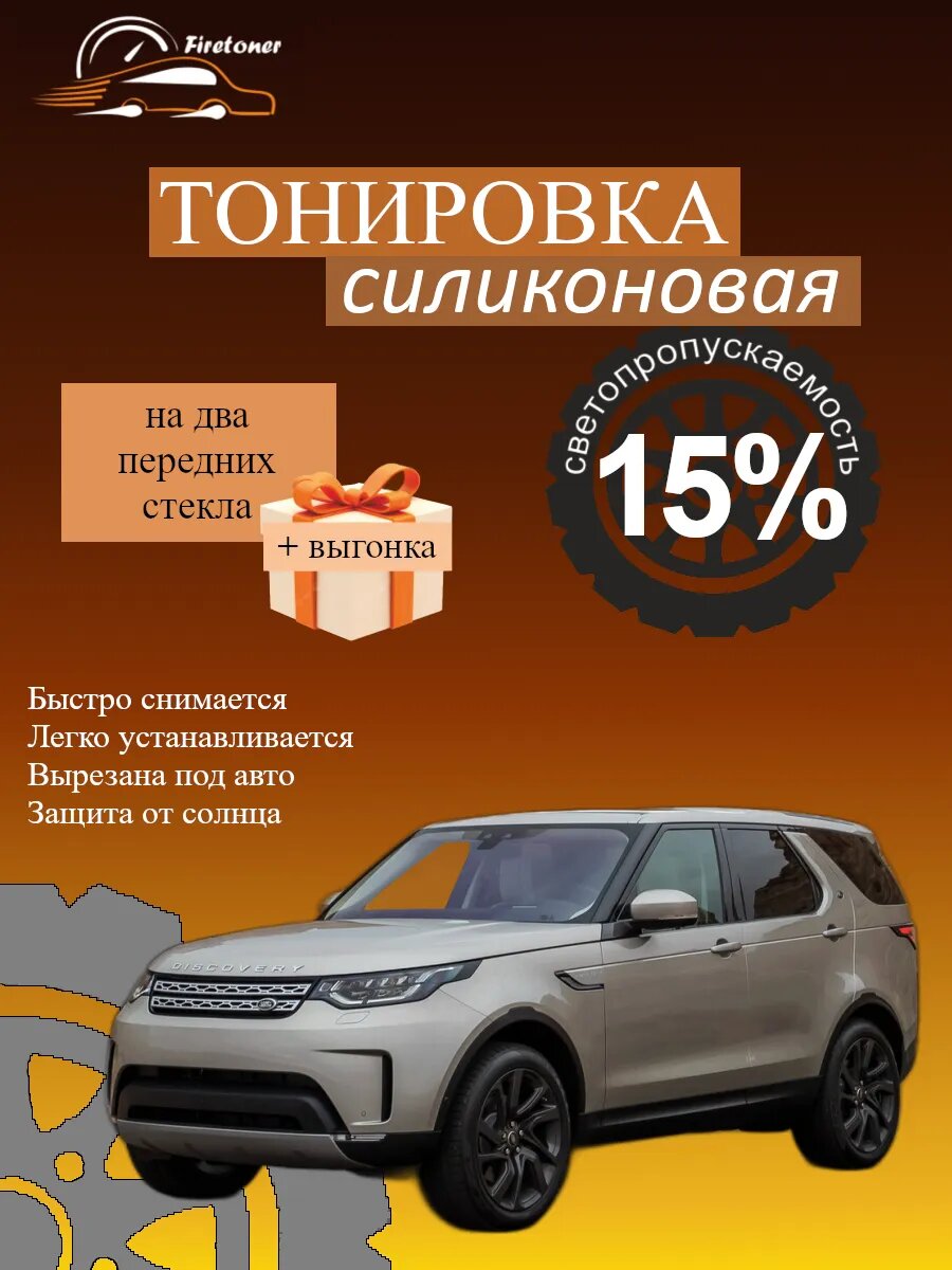 Съемная тонировка силиконовая для LR Discovery 5, L462, светопропускаемость 15%
