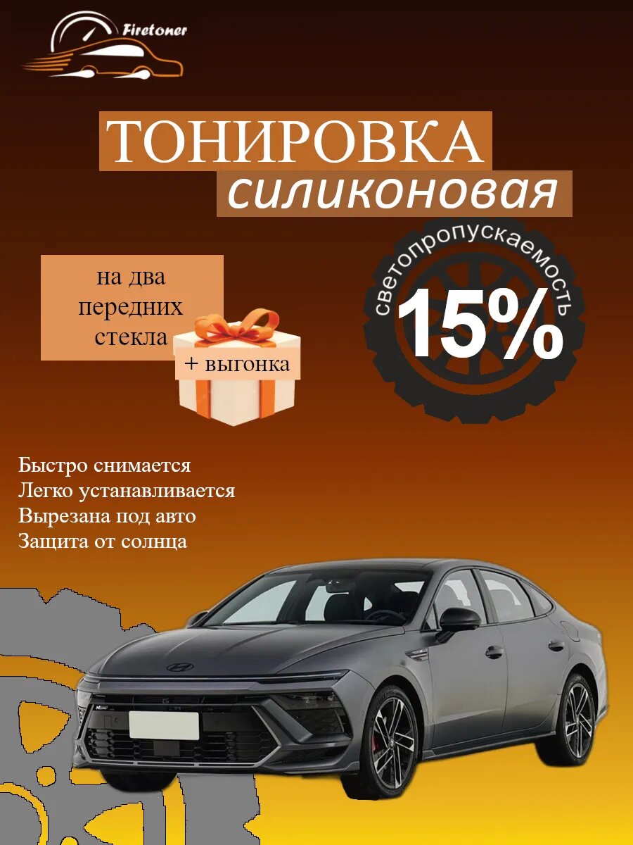 Съемная тонировка силиконовая для Hyundai Sonata 8, DN8, светопропускаемость 15%