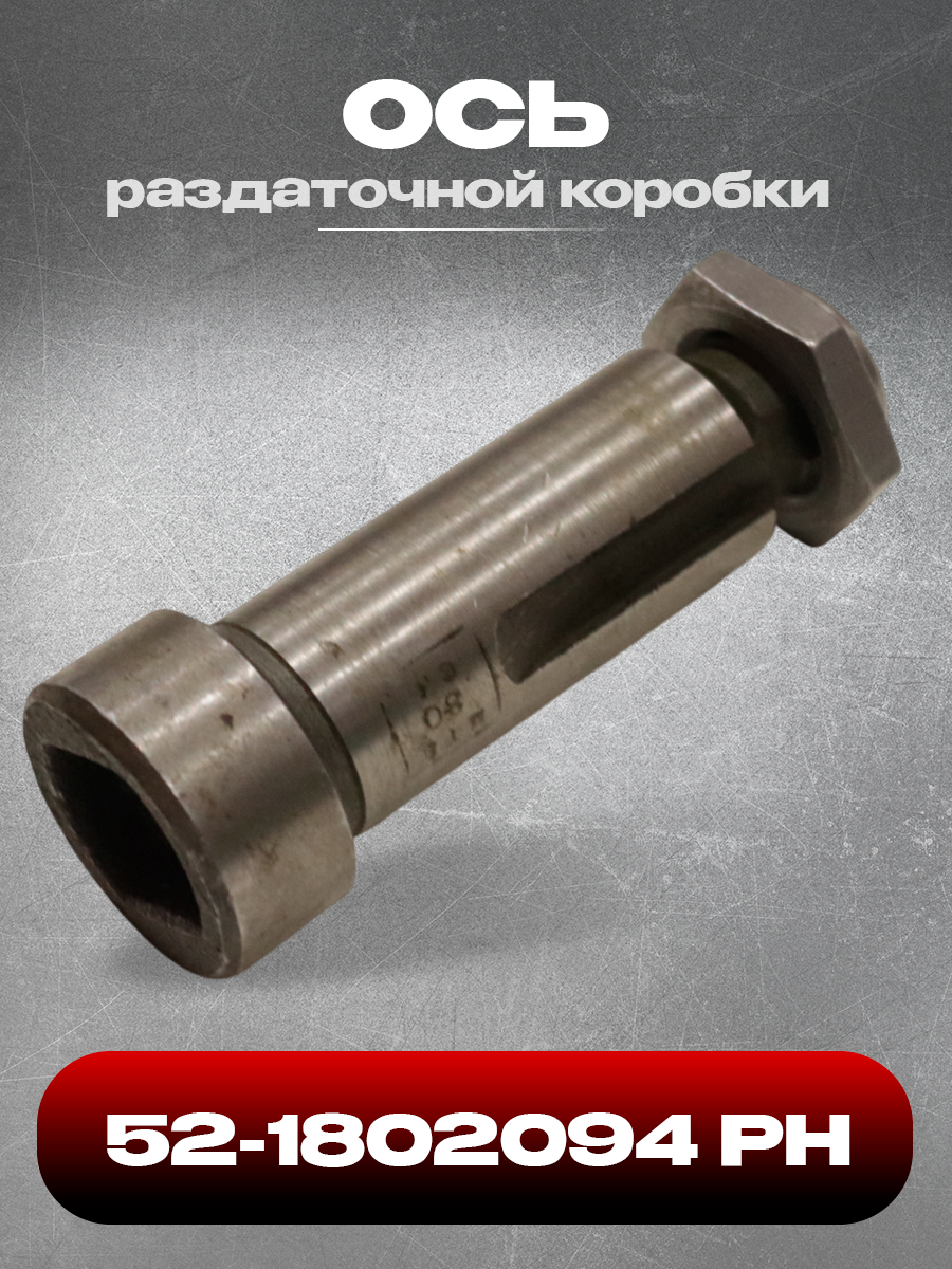 Ось 52-1802094 РН промежуточной шестерни раздаточной коробки с гайкой для тракторов МТЗ-80, МТЗ-82