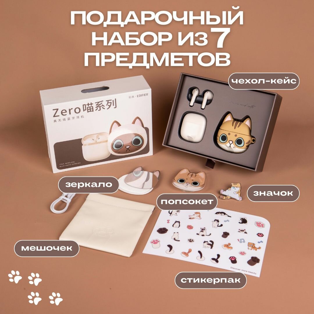 Наушники беспроводные Edifier Zero Cat Series, Bluetooth 5.3 TWS, набор в подарочной коробке, бежевый кот Цзинь Цзянь Мяо