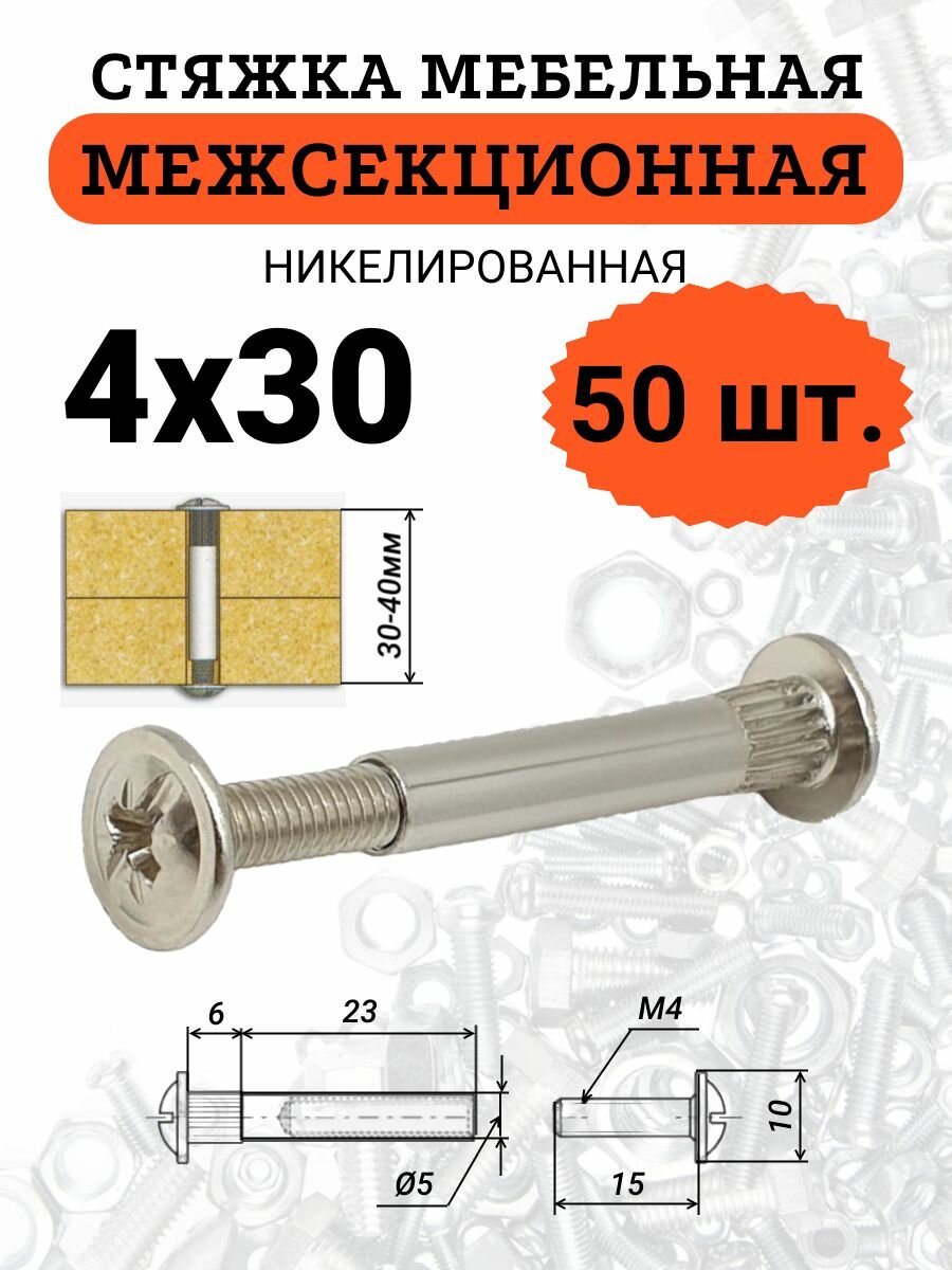 Стяжка мебельная межсекционная М4х30 Диаметр 5мм, 50 штук, для стягивания мебельных щитов