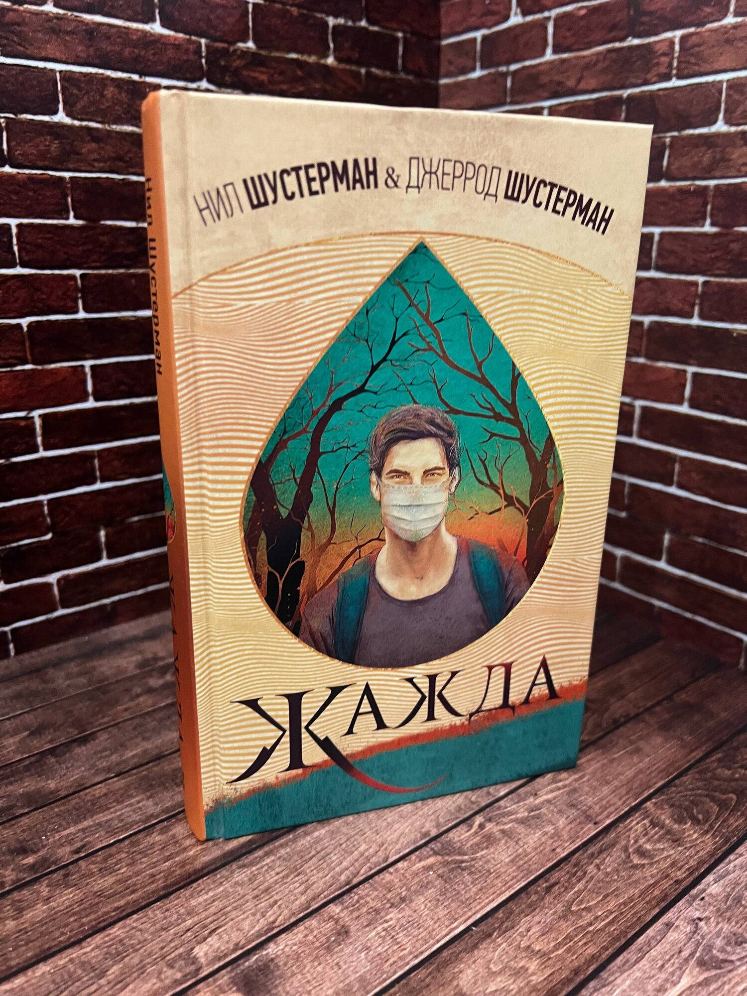 Жажда Шустерман Нил 2020 год